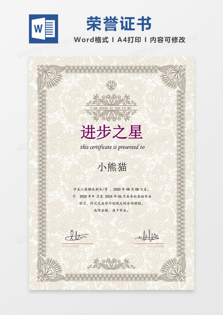 进步之星花纹奖状Word模板下载 熊猫办公