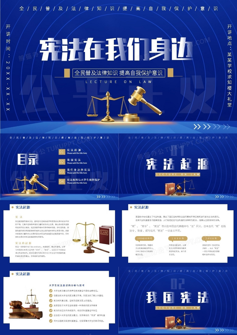 蓝色宪法在我们身边法律讲座PPT模板下载 熊猫办公