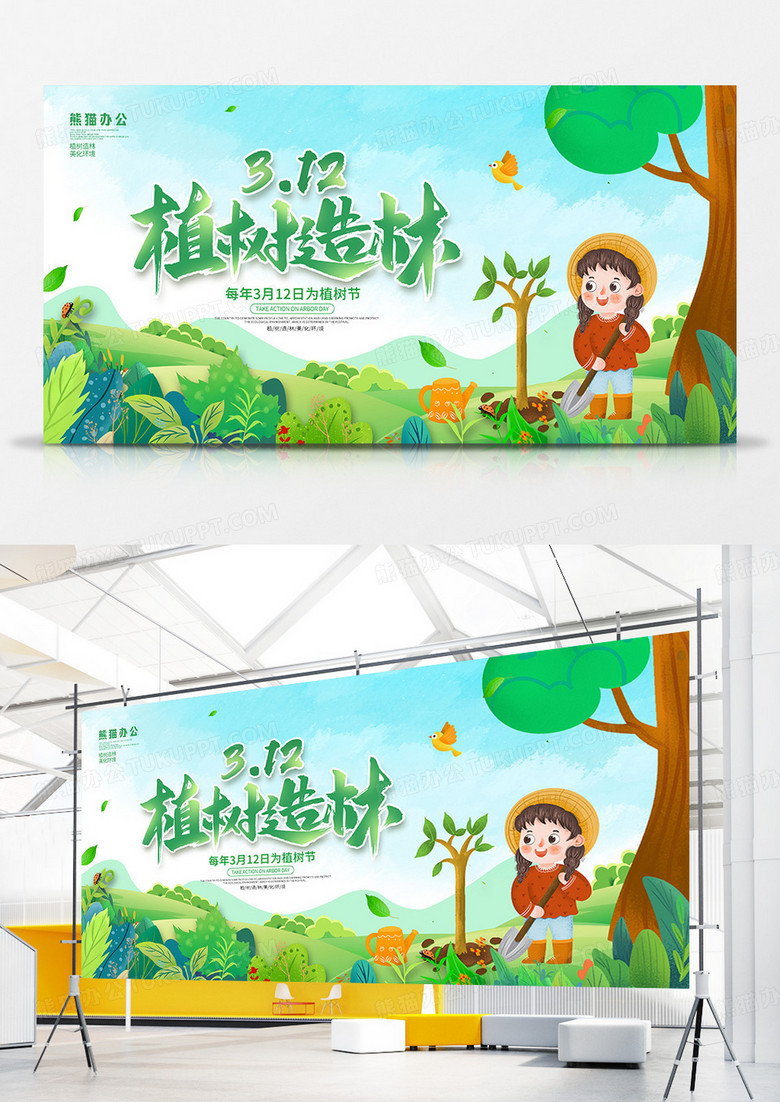 绿色简约植树节植树造林宣传展板设计图片下载 psd格式素材 熊猫办公