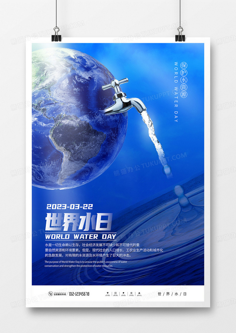 蓝色简约大气世界水日宣传海报设计图片下载 psd格式素材 熊猫办公