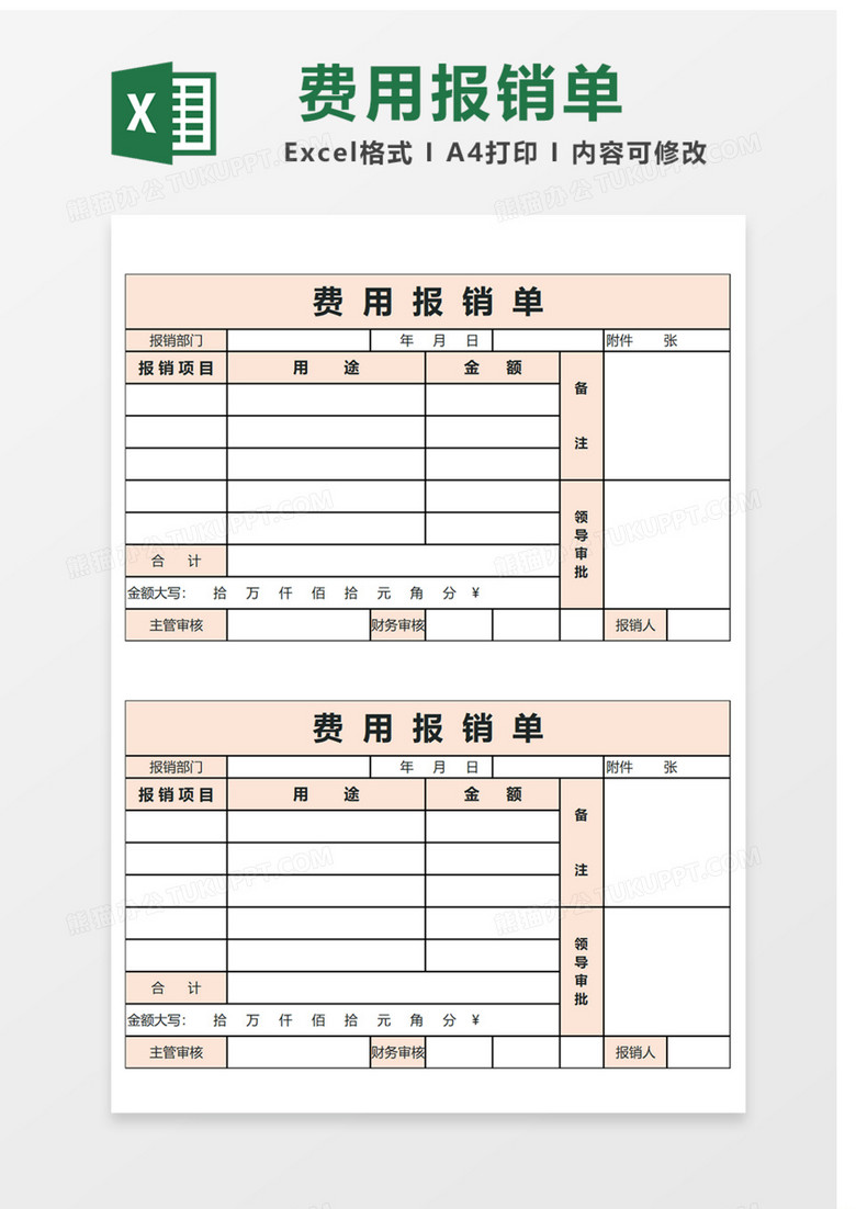 费用报销单表格Excel模板下载 熊猫办公