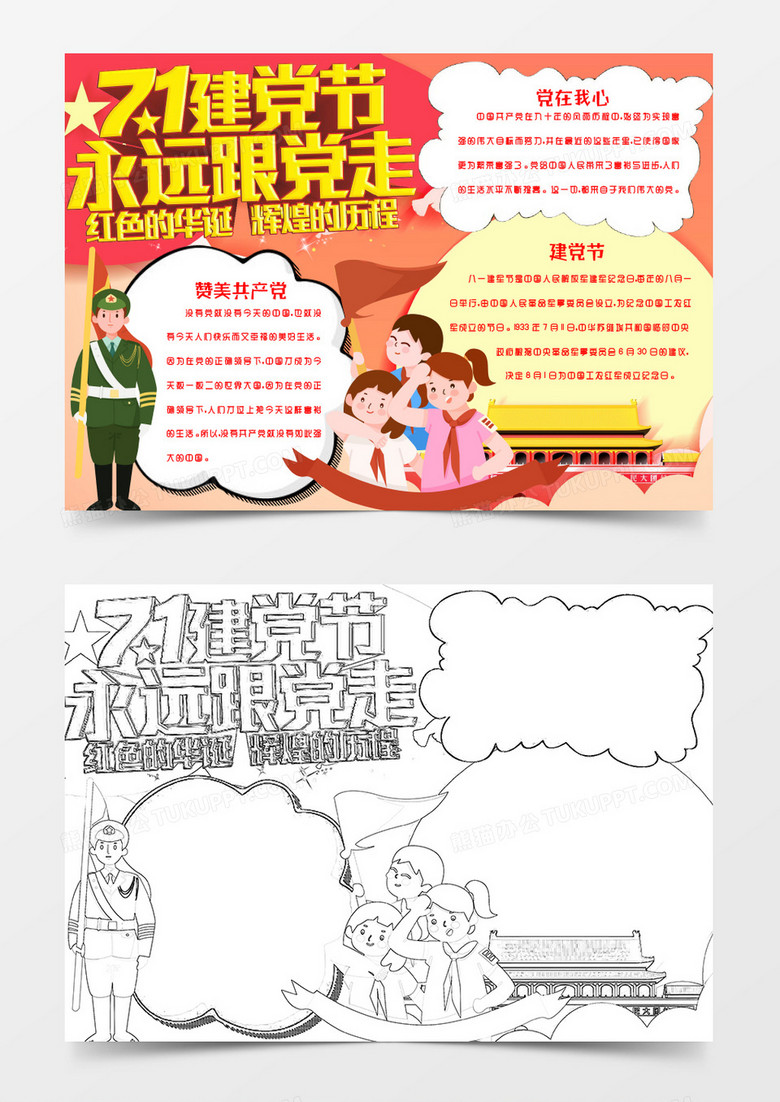 七一建党节跟党走小报手抄报Word模板下载 熊猫办公