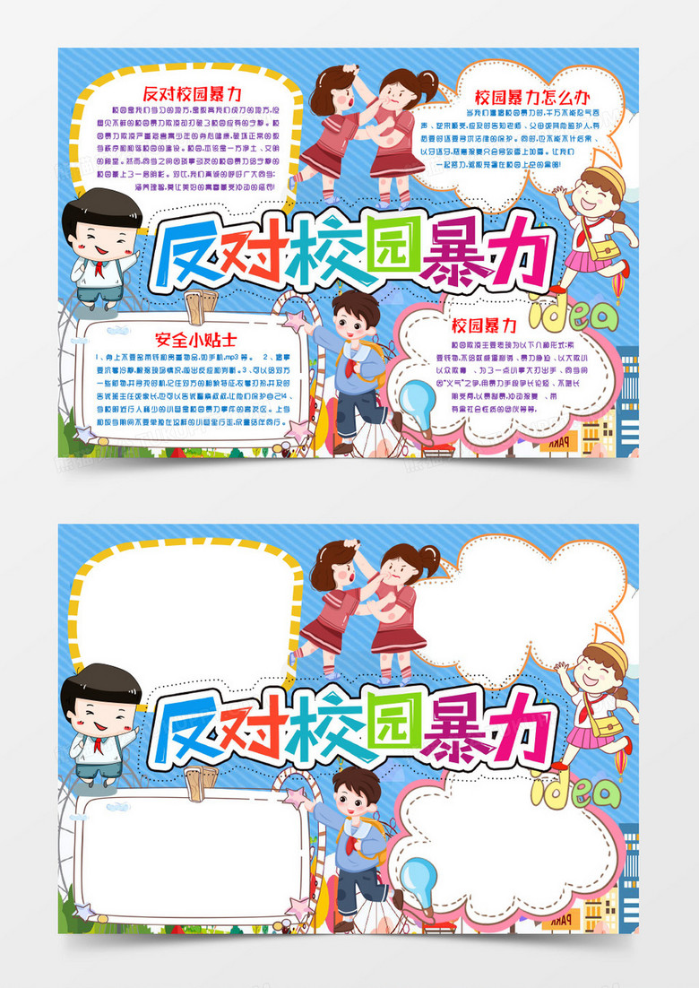 反对校园暴力小报手抄报模版Word模板下载 熊猫办公