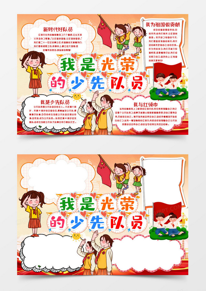 我是光荣的少先队员红领巾心向党小报手抄报模版Word模板下载 熊猫办公