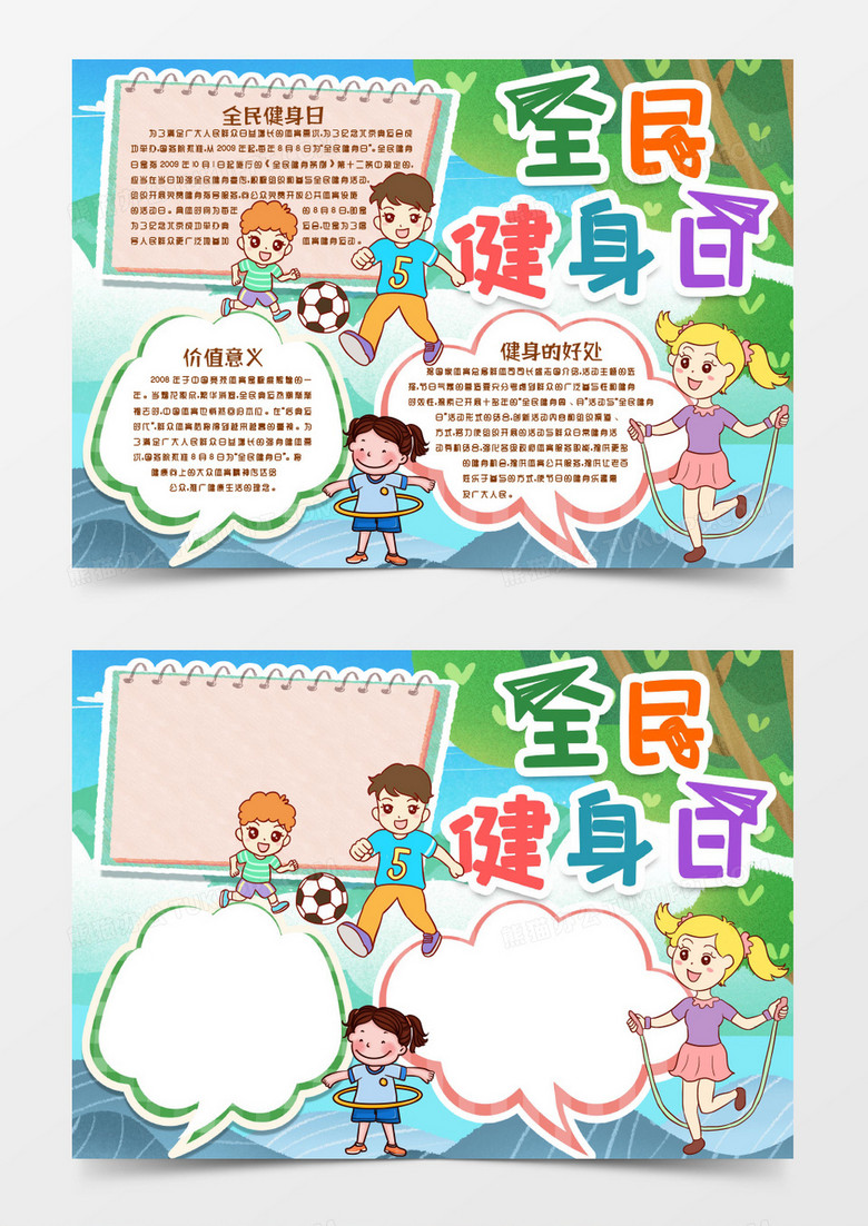 卡通全民健身日小报手抄报模版Word模板下载 熊猫办公