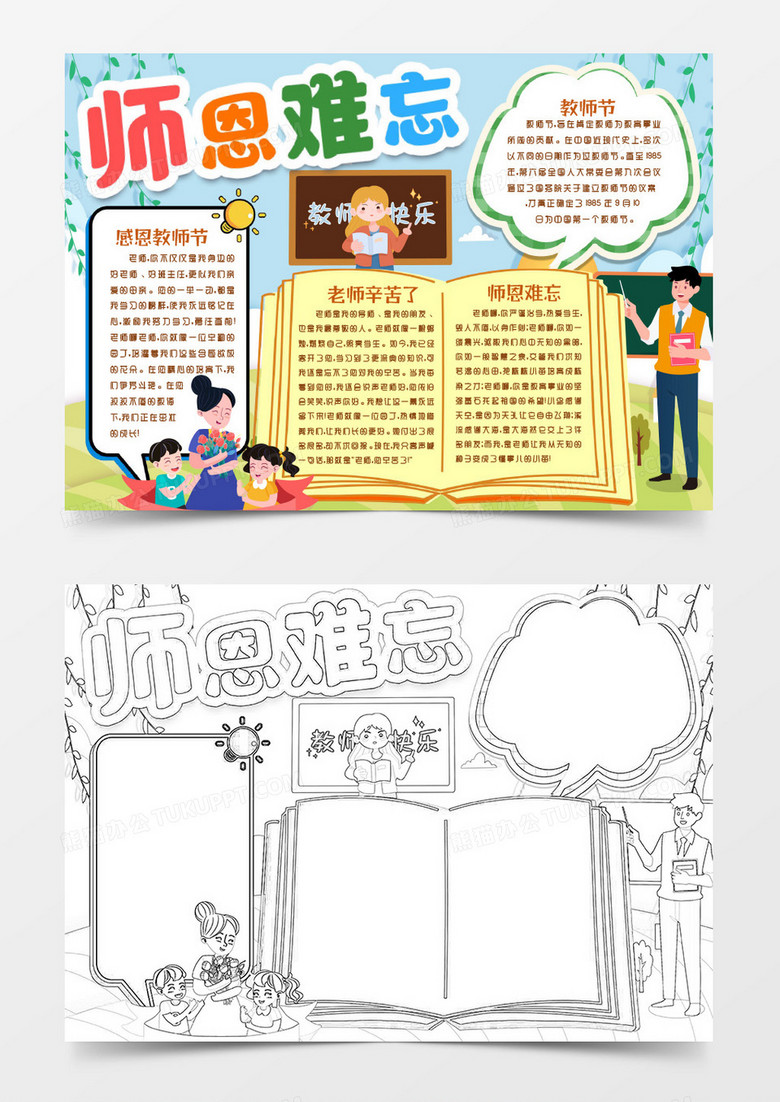 感谢师恩教师节小报手抄报模版Word模板下载 熊猫办公