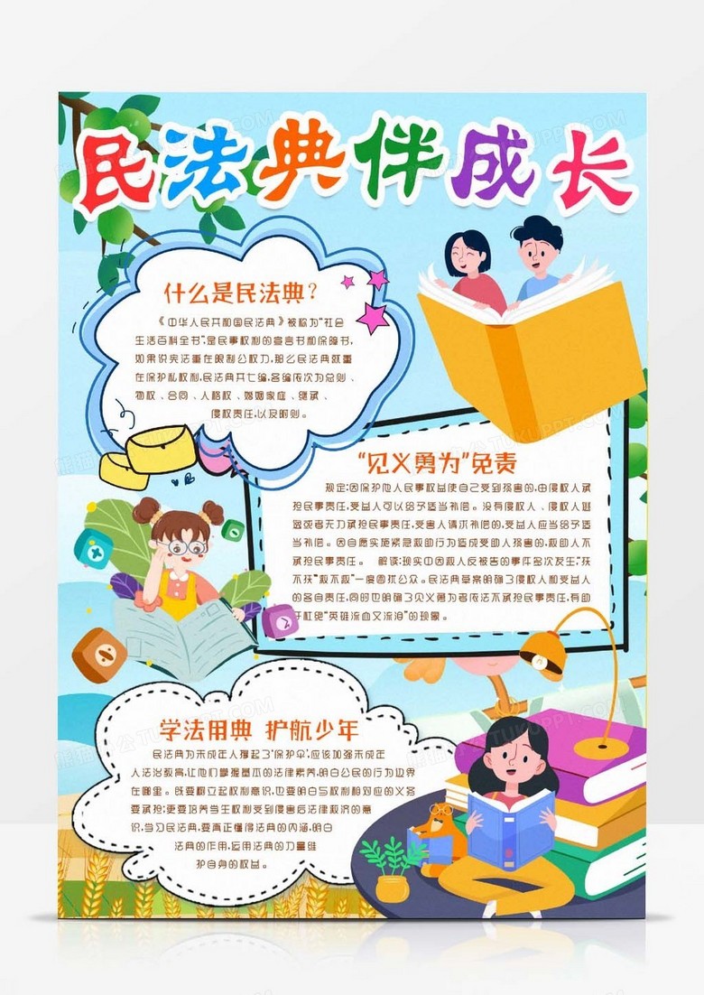 学习普及民法典知识小报手抄报Word模板下载 熊猫办公