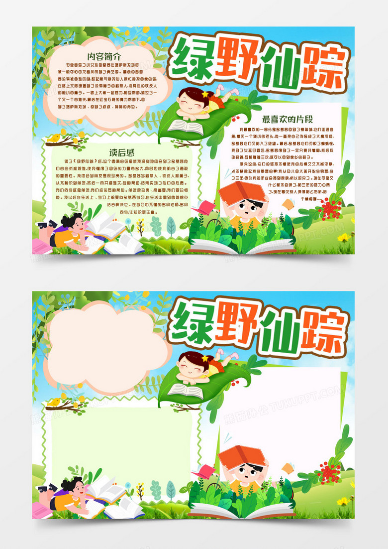 绿野仙踪读书读后感小报手抄报模版Word模板下载 熊猫办公