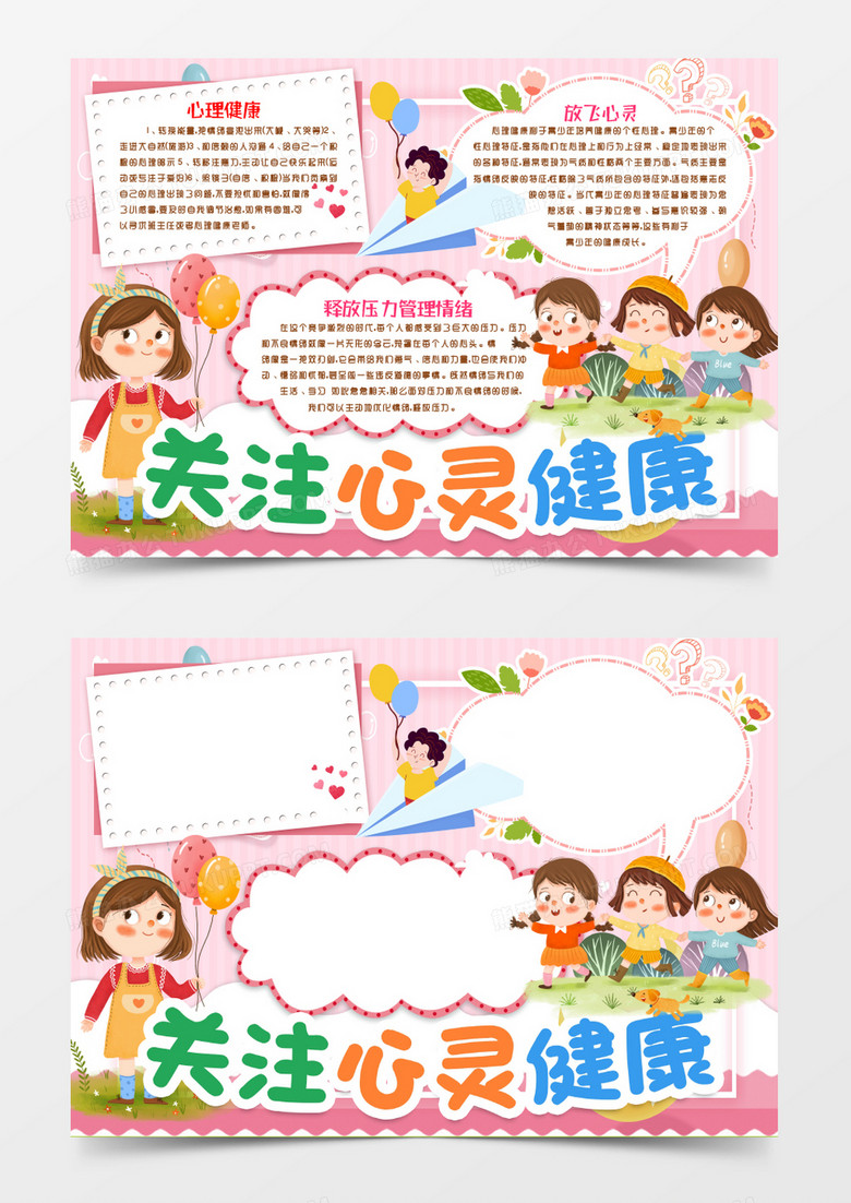 情绪管理心理健康小报手抄报Word模板下载 熊猫办公