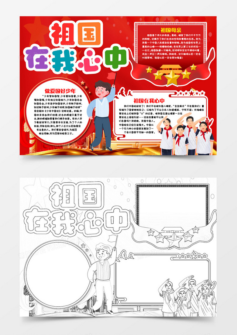 祖国在我心中小报手抄报模版Word模板下载 熊猫办公