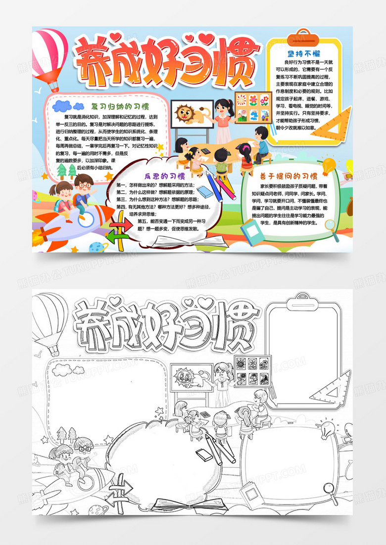 养成好习惯学生学习小报手抄报Word模板下载 熊猫办公
