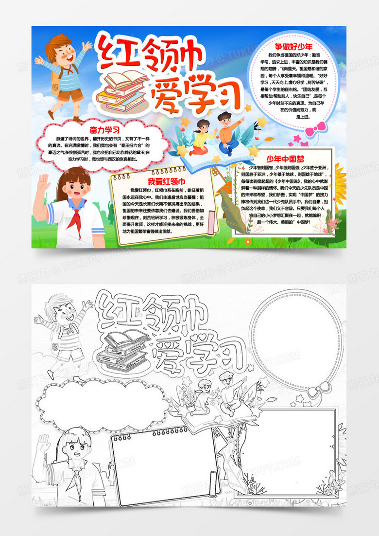红领巾爱学习少先队小报手抄报Word模板下载 熊猫办公