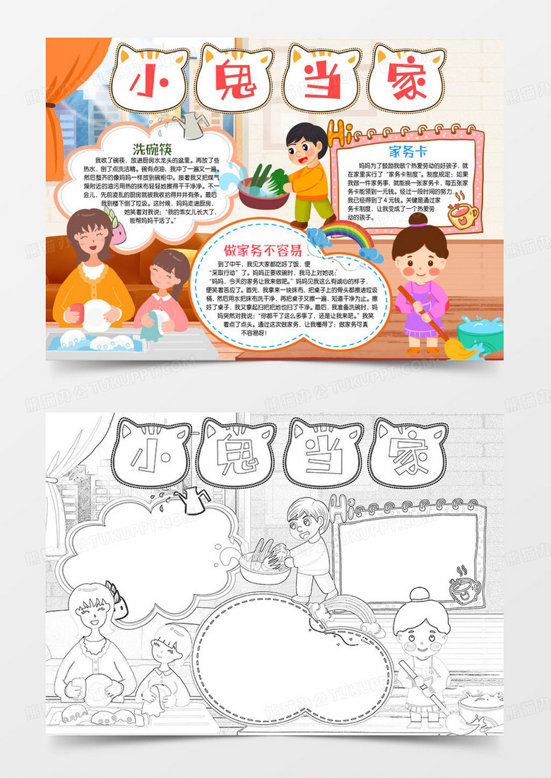 小鬼当家家务小报手抄报模版Word模板下载 熊猫办公