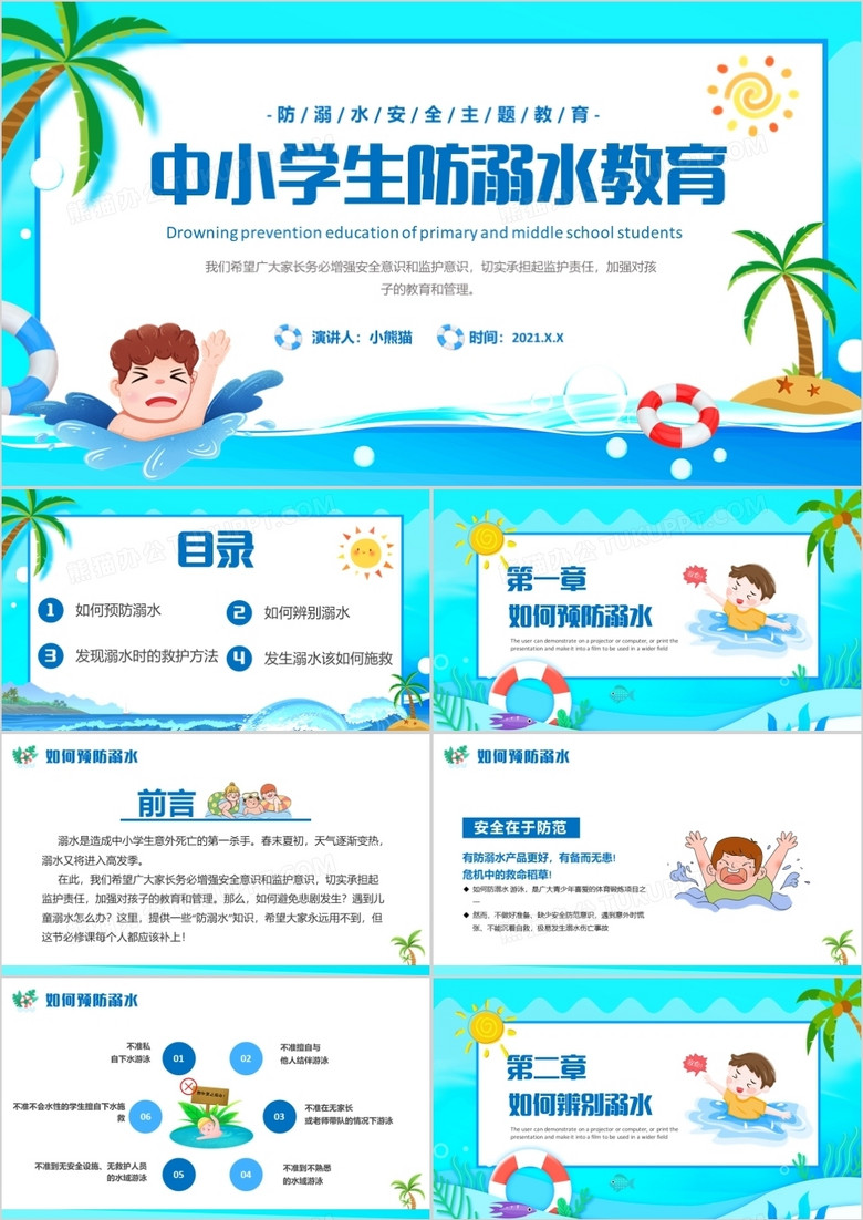 蓝色卡通风中小学生防范溺水安全教育主题班会PPT模板下载 熊猫办公