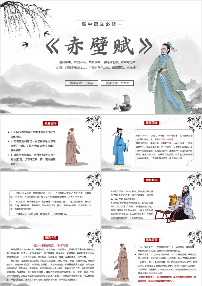 部编版高中语文必修一赤壁赋课件PPT模板下载 熊猫办公