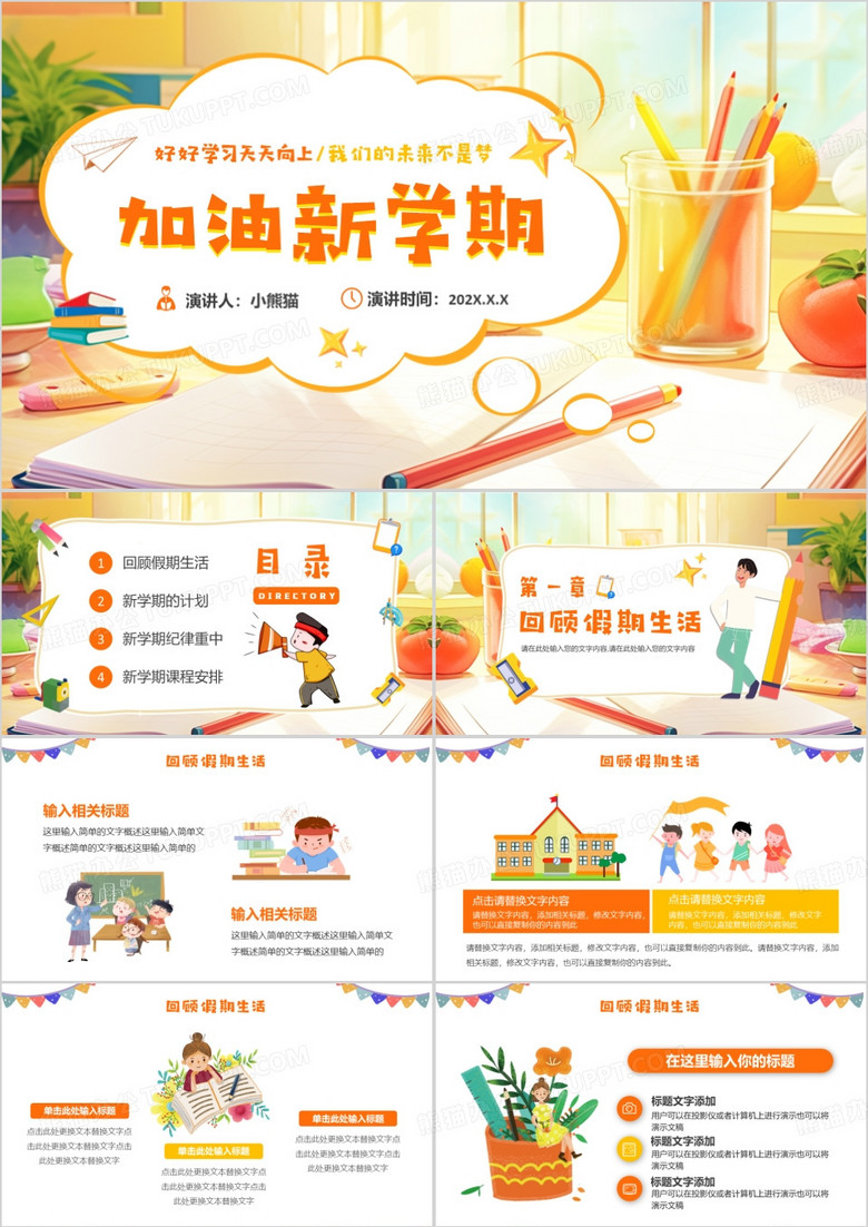 橙色卡通风加油新学期PPT模板下载 熊猫办公