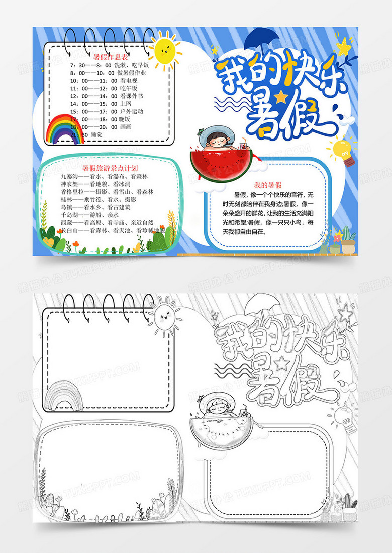 我的快乐暑假手抄报小报Word模板下载 熊猫办公