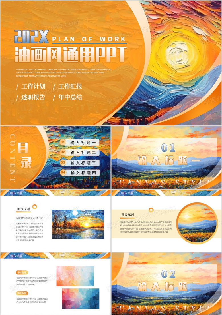 黄色油画风工作汇报通用PPT模板下载 熊猫办公