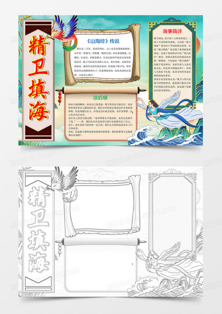 精卫填海小报手抄报Word模板下载 熊猫办公
