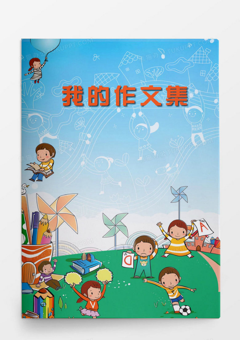 小学生作文集奇思妙想封面背景画册Word模板下载 熊猫办公