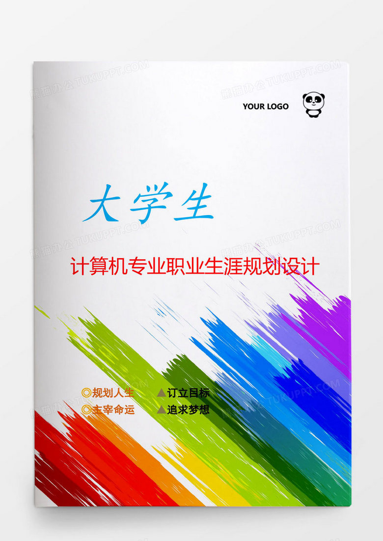 计算机专业职业生涯规划Word模板下载 熊猫办公