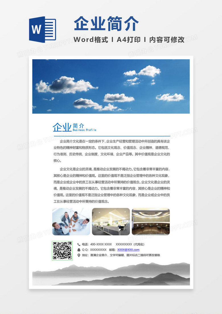蓝色大气企业简介单页Word模板下载 熊猫办公
