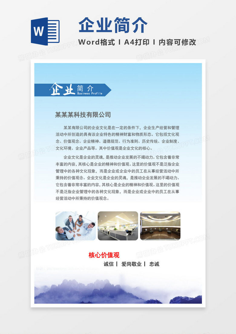 科技公司企业简介单页Word模板下载 熊猫办公