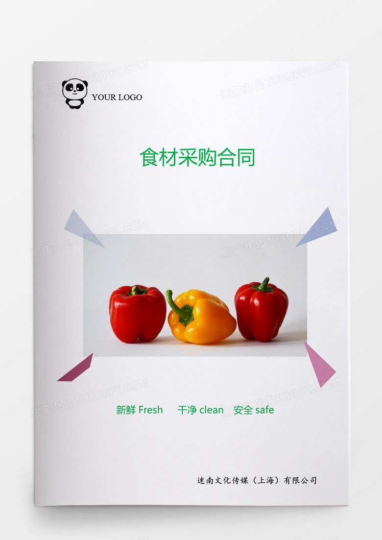 公司食用蔬菜采购合同书Word模板下载 熊猫办公