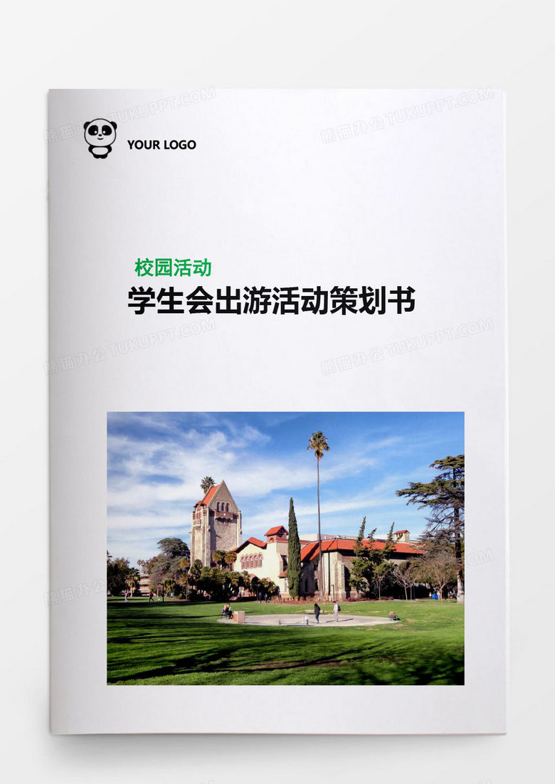 学生会出游活动策划书Word模板下载 熊猫办公