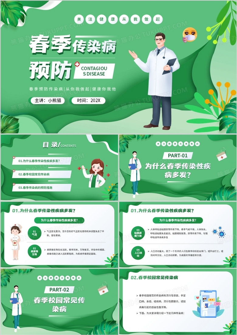 绿色插画风春季传染病预防知识PPT模板下载 熊猫办公