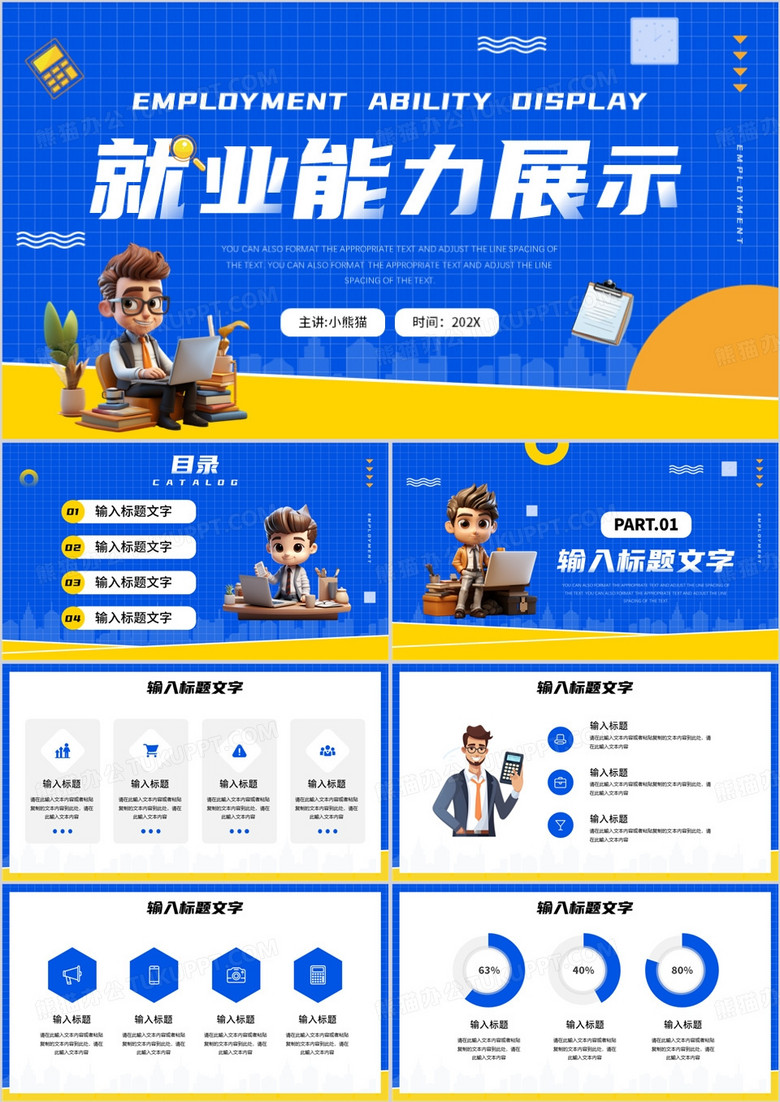 蓝色卡通风就业能力展示PPT模板下载 熊猫办公