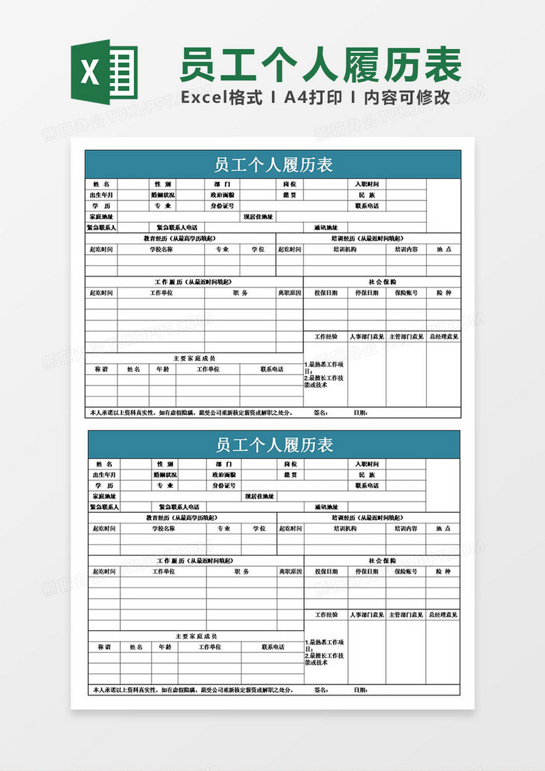 简约风员工个人履历表Excel模板下载 熊猫办公