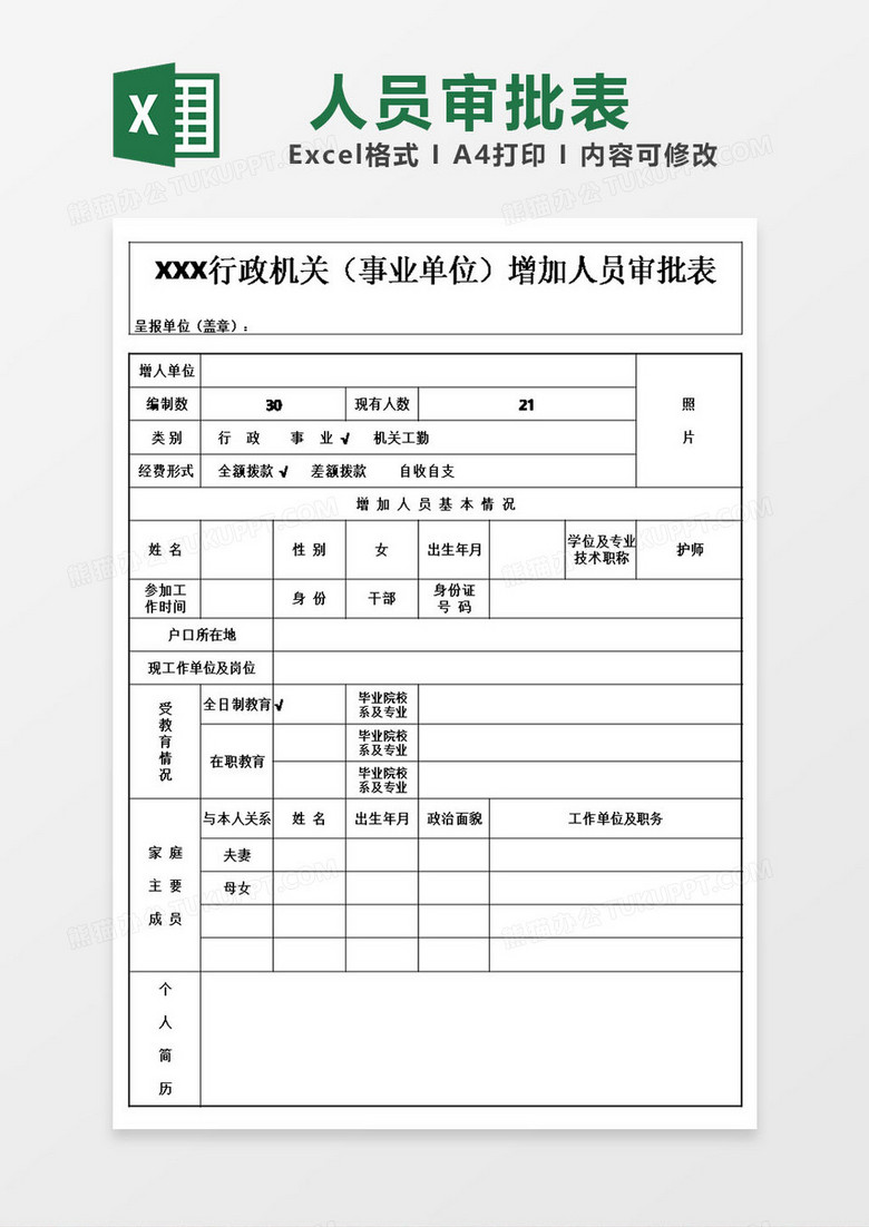 事业单位增加人员审批表Excel模板下载 熊猫办公