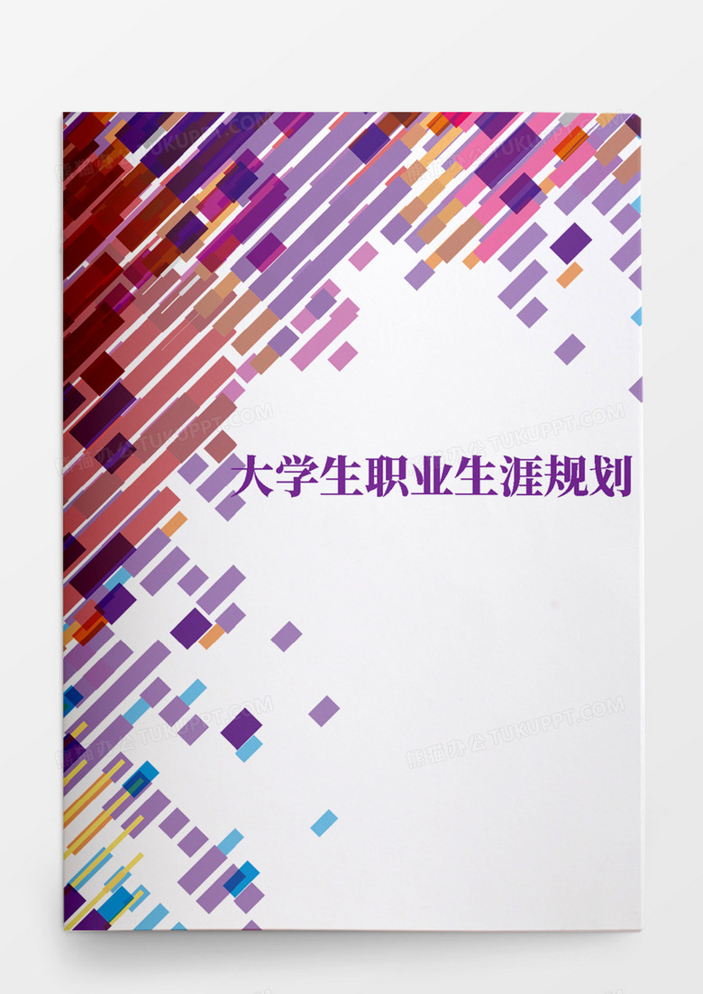 跨专业大学生职业生涯规划书Word模板下载 熊猫办公