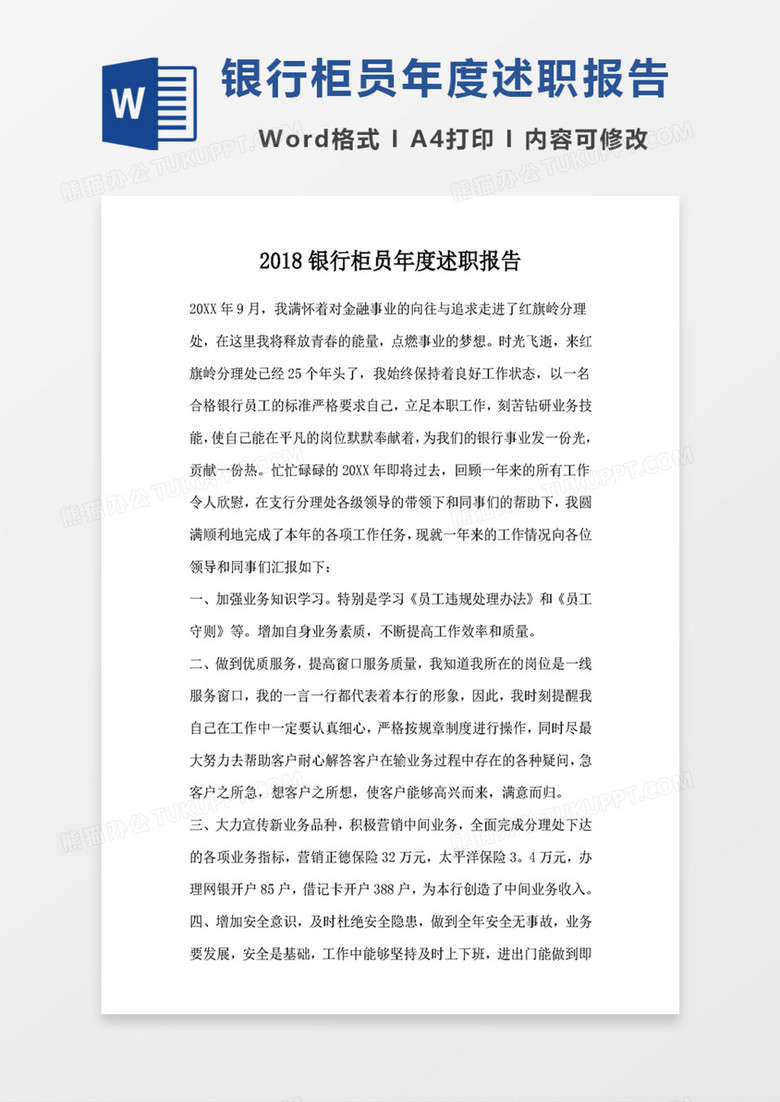 银行柜员年度述职报告Word模板下载 熊猫办公
