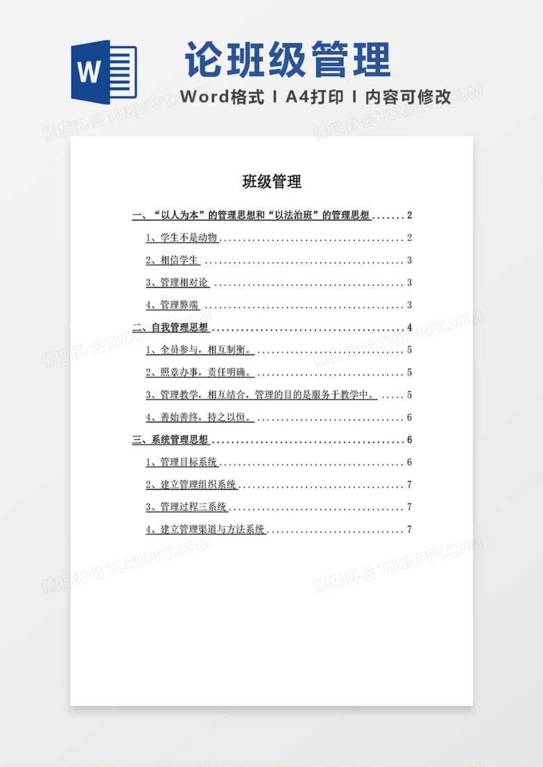 教师班级管理计划书Word模板下载 熊猫办公