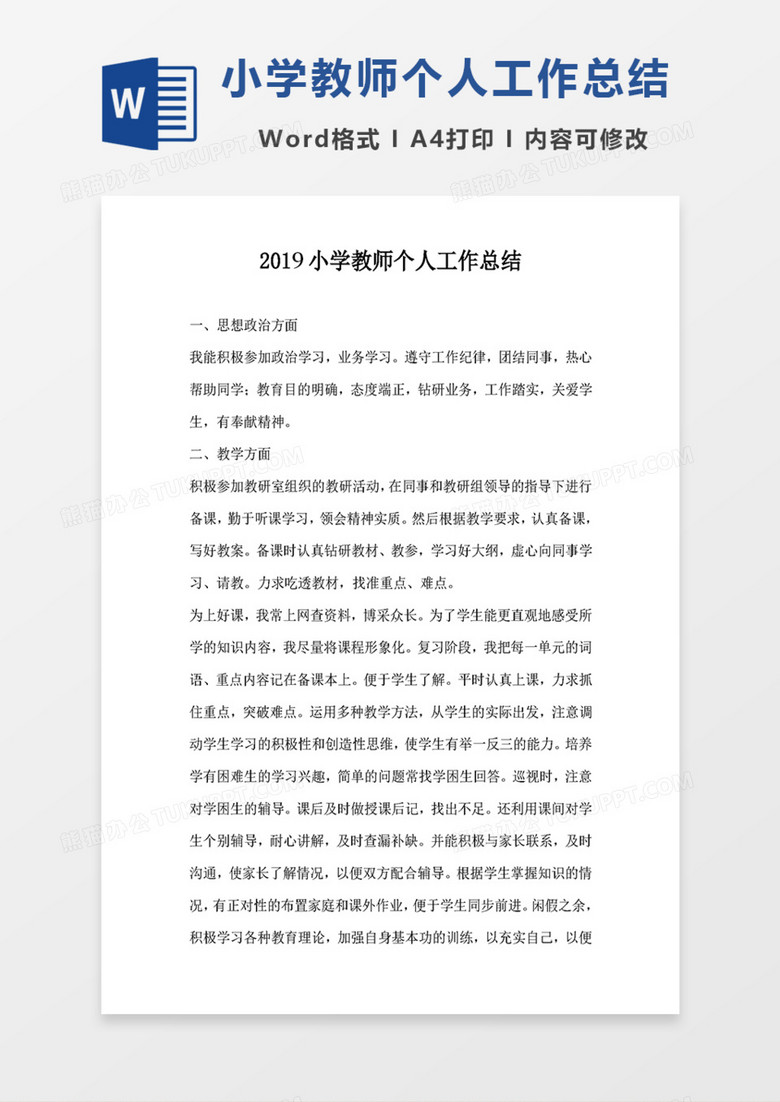 2019小学教师个人工作总结Word模板下载 熊猫办公