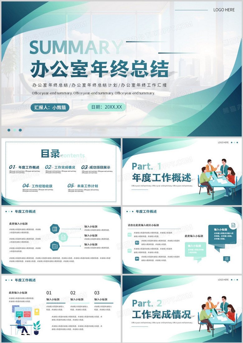 绿色简约风办公室年终总结PPT模板下载 熊猫办公