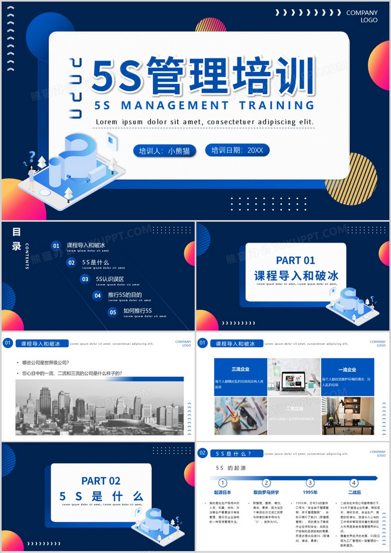 蓝色简约风公司企业5s管理培训课件PPT模板下载 熊猫办公