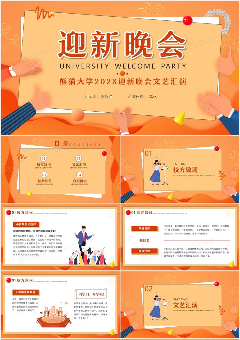 橘色插画风大学校园迎新晚会通用PPT模板下载 熊猫办公
