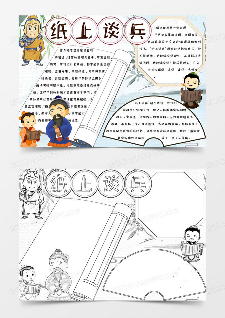 古风简约手绘卡通成语寓言故事纸上谈兵手抄报小报模版Word模板下载 熊猫办公