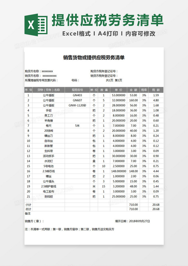 销售货物或提供应税劳务清单Excel模板下载 熊猫办公