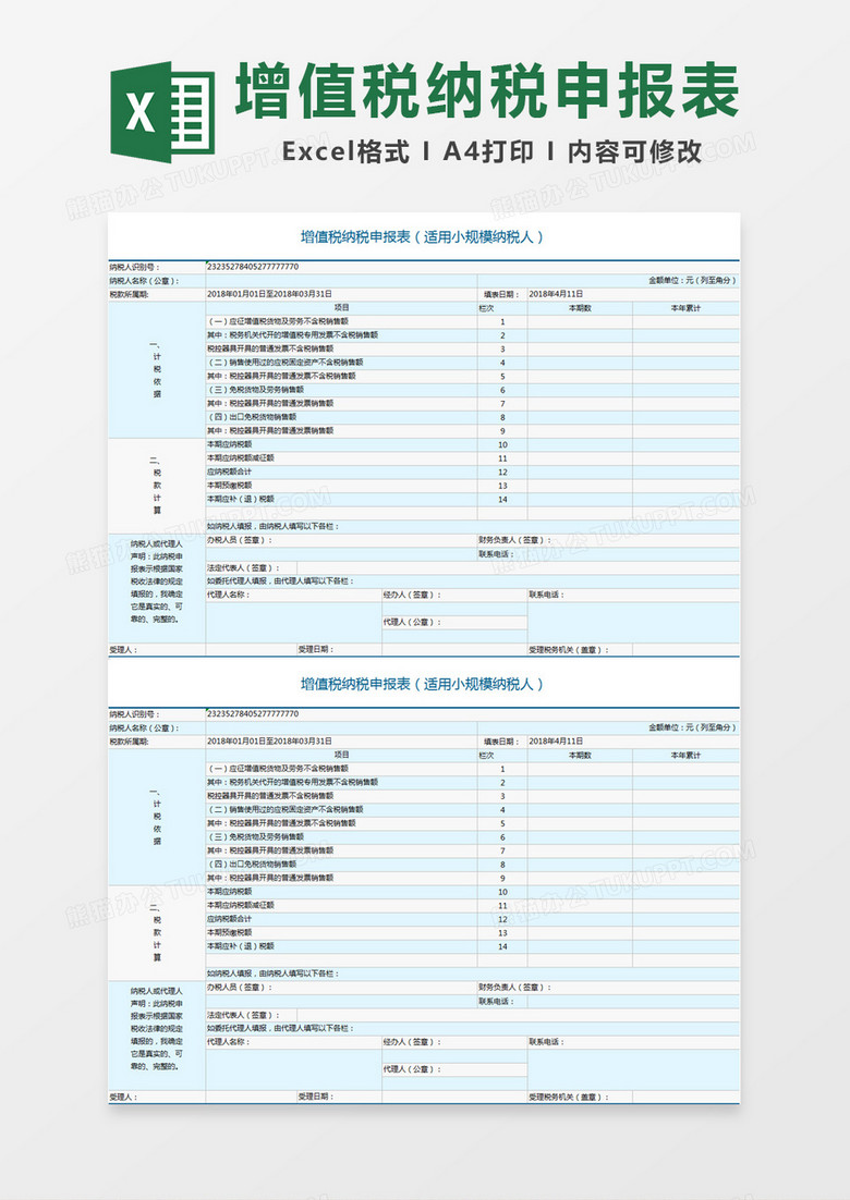 增值税纳税申报表Excel模板下载 熊猫办公