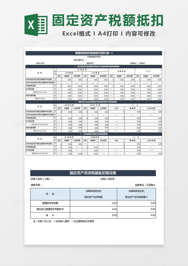 固定资产进项税额抵扣情况表Excel模板下载 熊猫办公