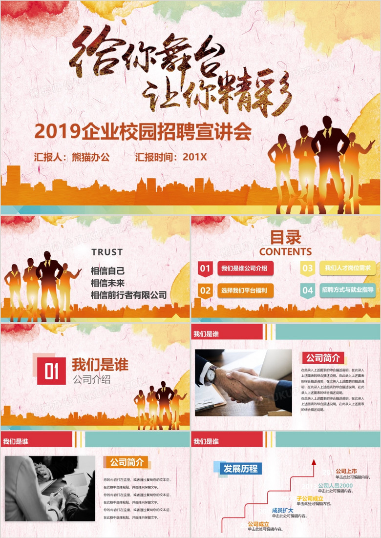 炫彩给你舞台让你精彩2019企业校园招聘宣讲会PPT模板下载 企业PPT 熊猫办公