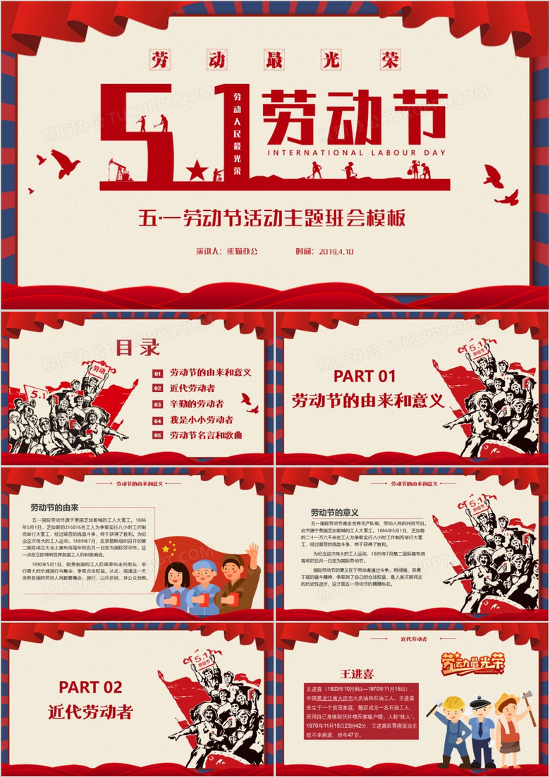 五一劳动节主题班会PPT模板下载 熊猫办公