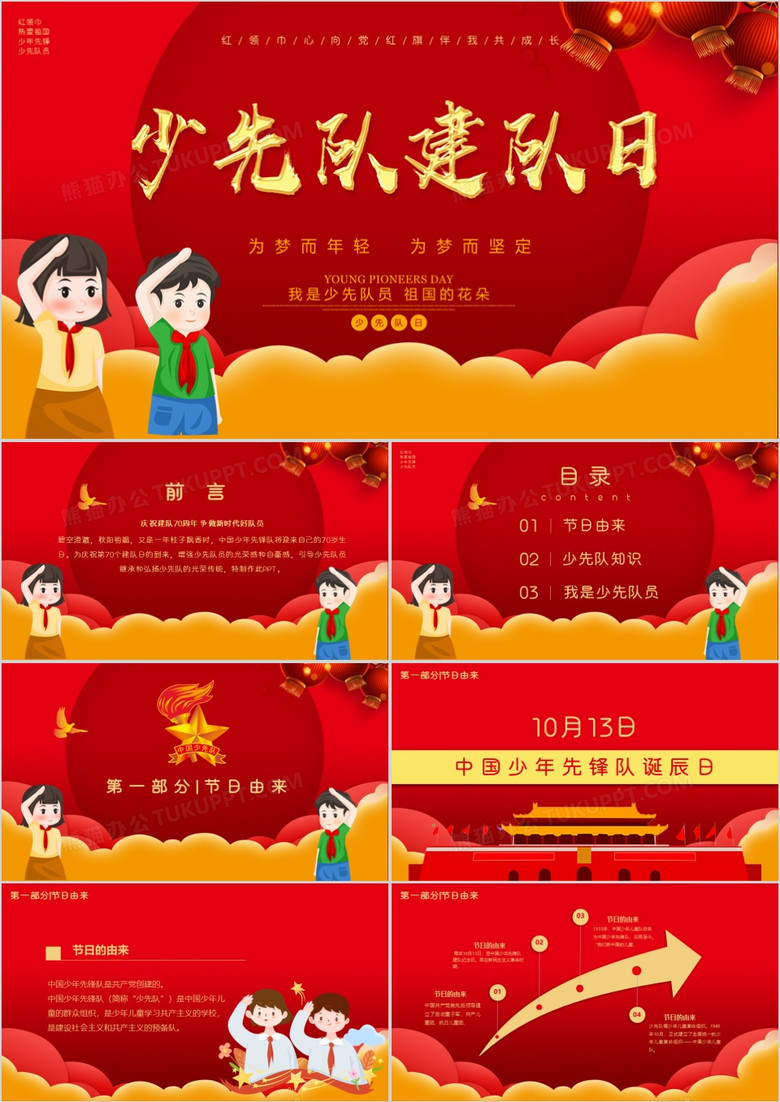 少先队建队日纪念模版PPT模板下载 熊猫办公