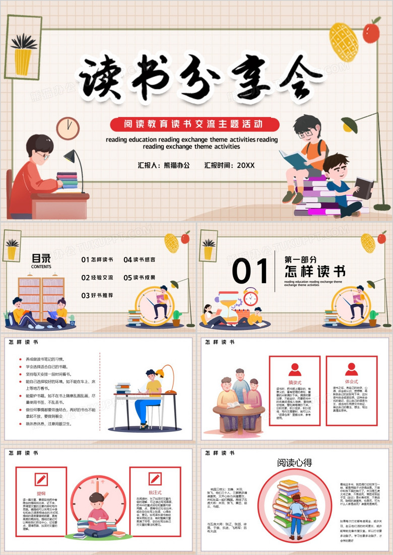 卡通读书分享会模版PPT模板下载 熊猫办公