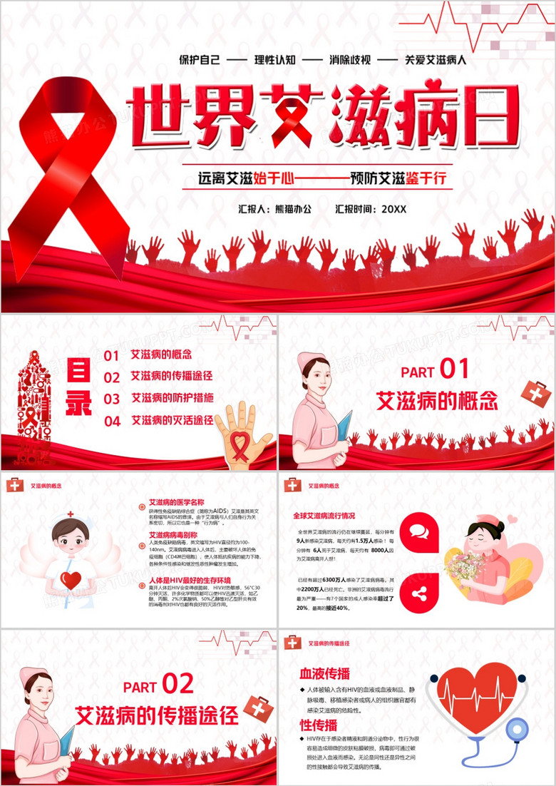 简约卡通世界艾滋病日宣传汇报PPT模板下载 熊猫办公