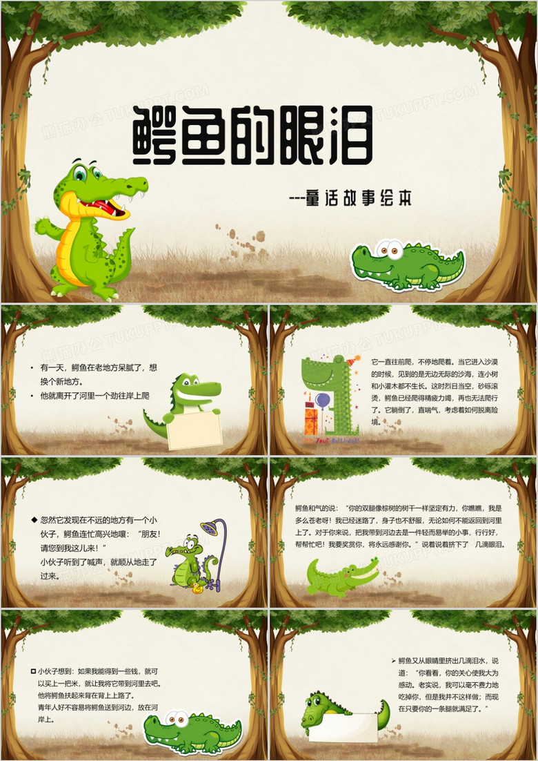 鳄鱼的眼泪儿童故事绘本宣传PPT模板下载 熊猫办公